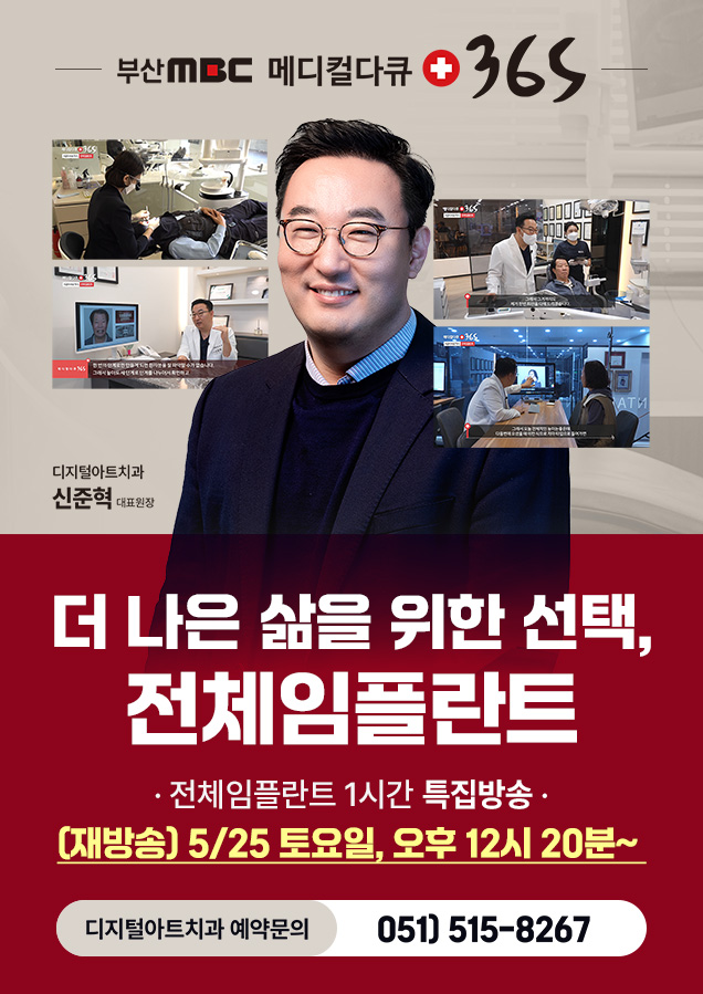 [방송안내] MBC메디컬다큐365 '더 나은 삶을 위한 선택, 전체임플란트편' 신준혁 원장 출연 : 서면치과 디지털아트치과의원 | 부산 서면 임플란트, 당뇨, 골다공증 ...