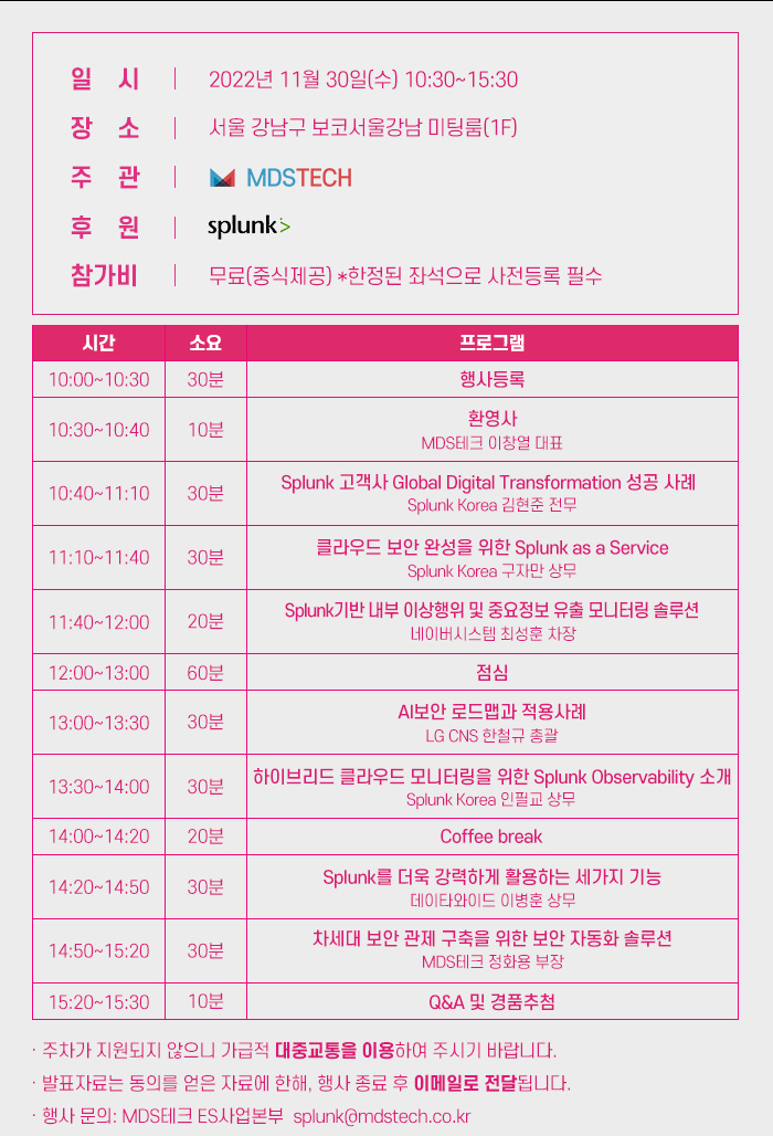 (무료) Splunk Solution Day! (차세대 보안 관제와 클라우드 모니터링) : 교육 세미나 정보 - Badak