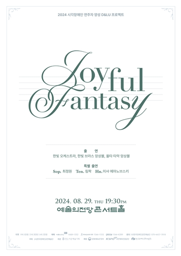 '한빛예술단, Joyful Fantasy' 29일 예술의전당 콘서트 개최 : 소식지