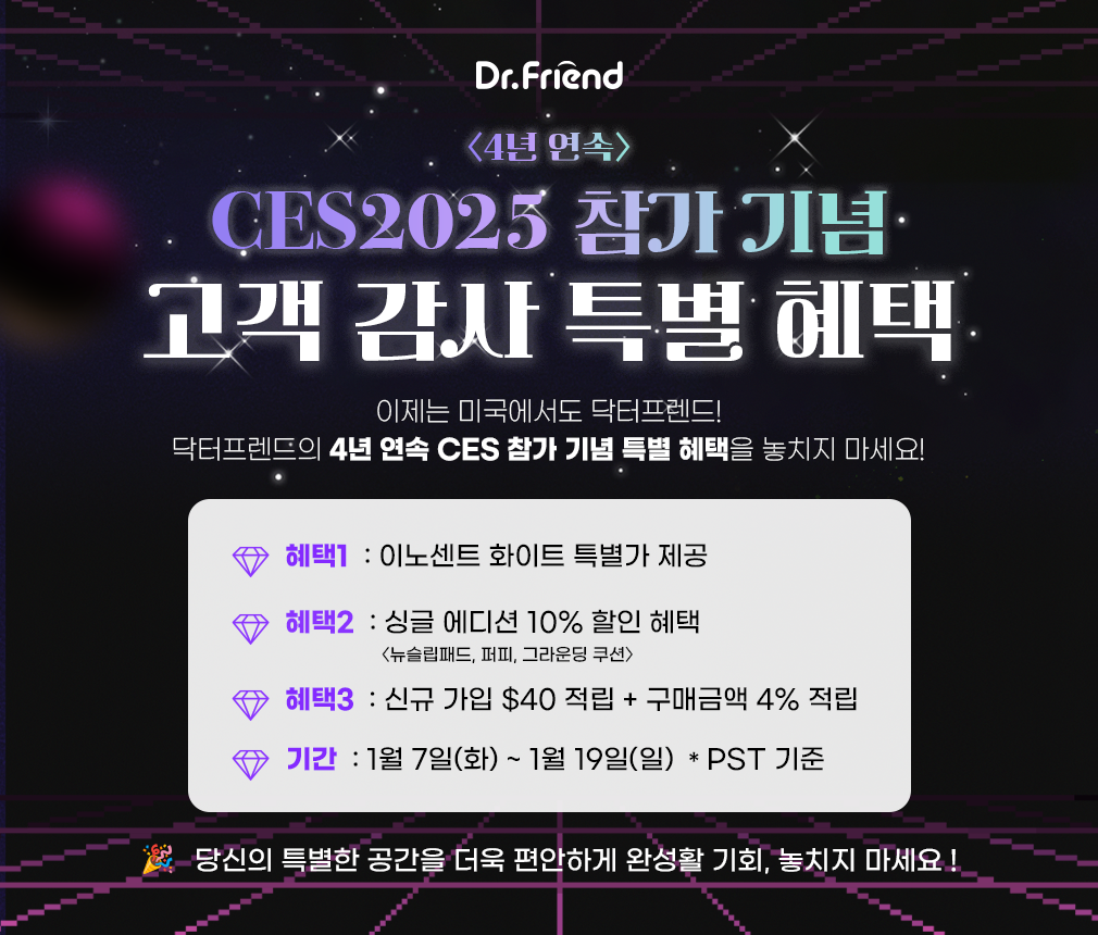 [이벤트 종료]CES2025 4년 연속 참가 기념 신년맞이 특별 혜택 : 닥터프렌드