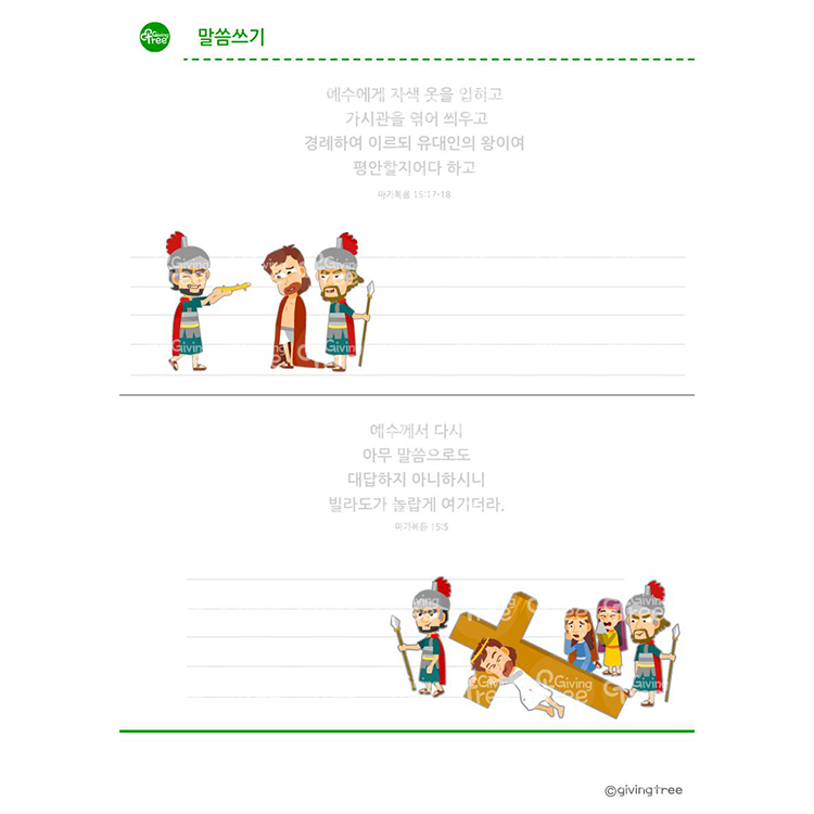 말씀쓰기 십자가에 달린 예수님