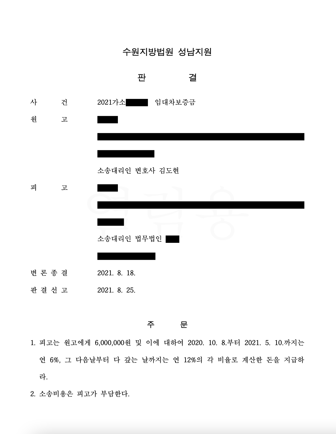 임대차보증금 반환청구 전부승소 사례 법률사무소 무율