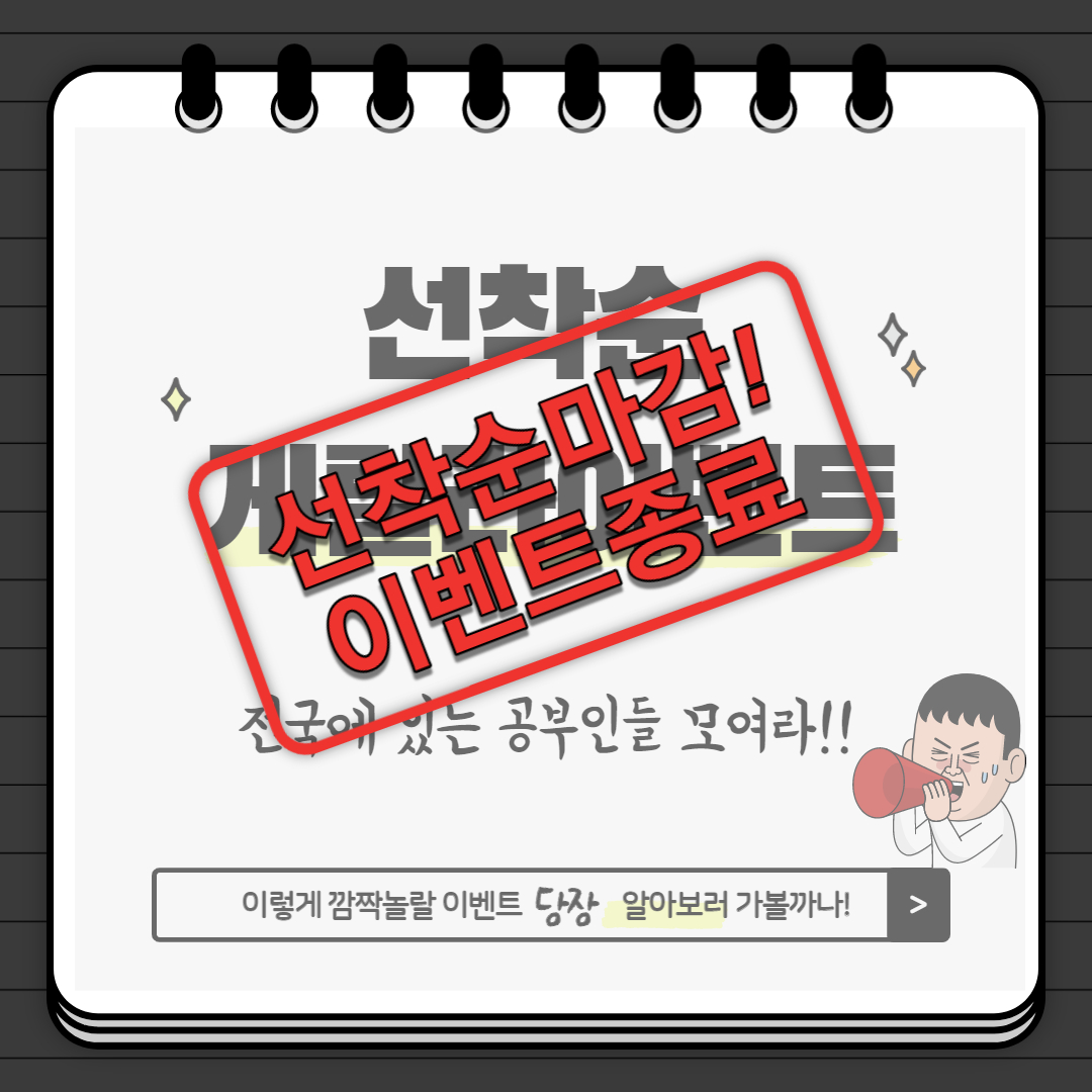 이벤트마감 전국공부인회원 대상 게릴라 선착순 이벤트 공부인이 쏜다 새소식
