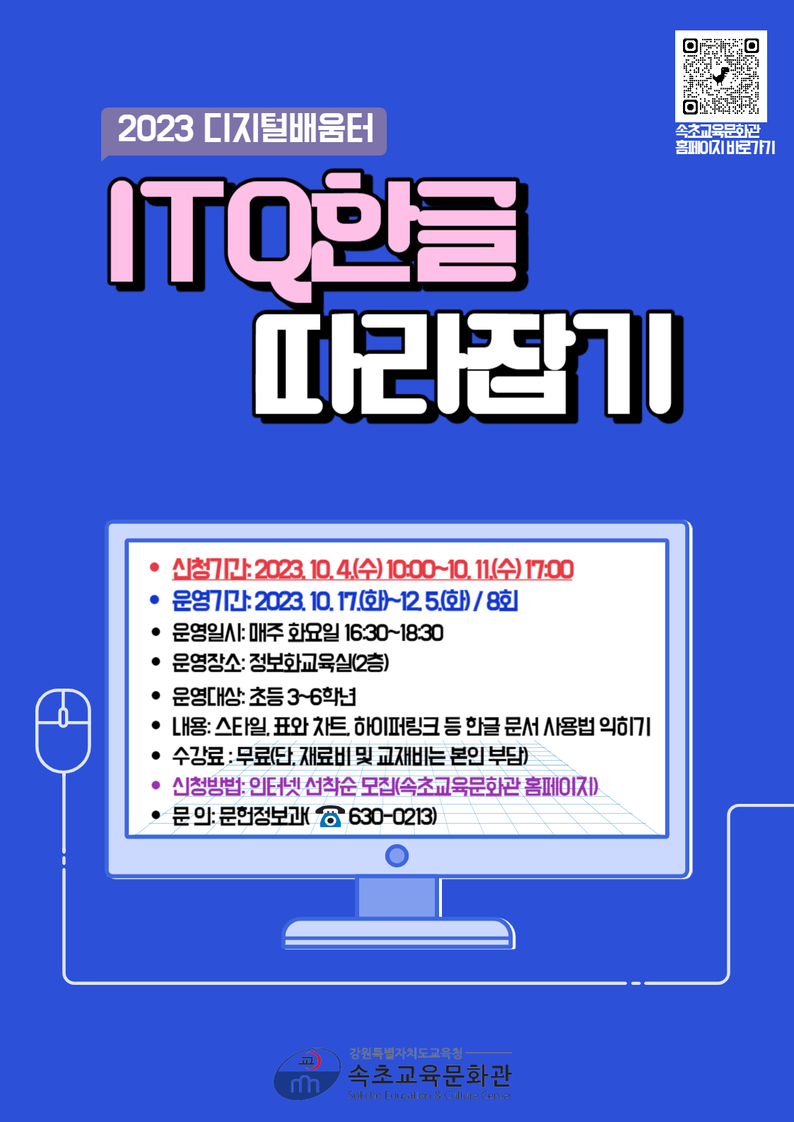 [속초교육문화관] 2023년 문화활동강좌 "ITQ 한글 따라잡기 ", "스마트팜 수경재배기" 참가자 모집 안내 : 속초누리 속초복지