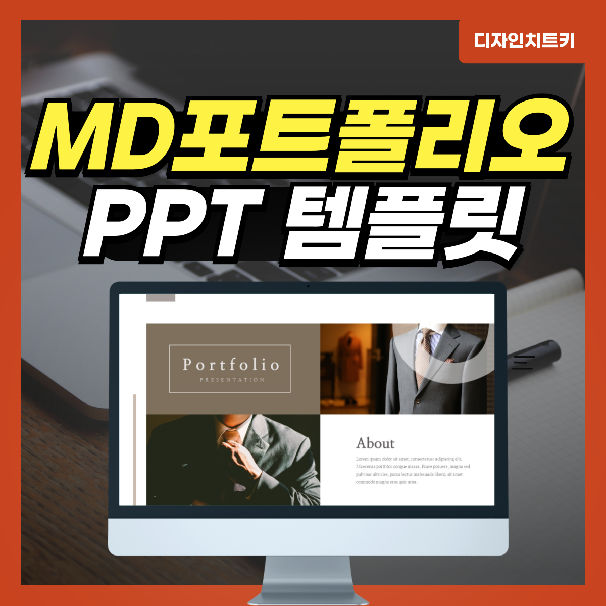 MD 포트폴리오 피피티 템플릿 찾으세요? : PPT 샘플