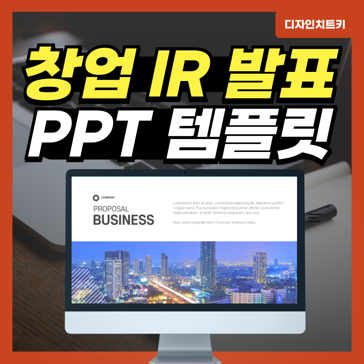스타트업 제안서 PPT템플릿 찾으세요? : PPT 샘플