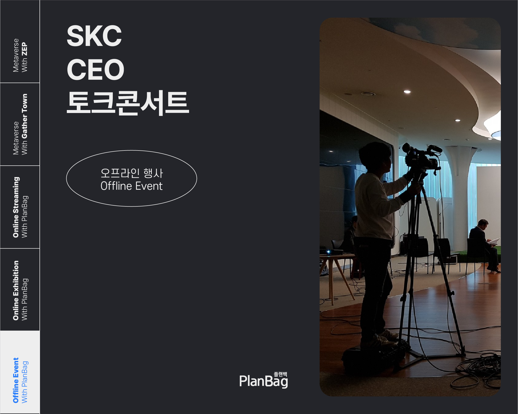 SKC CEO 토크콘서트 : PlanBag