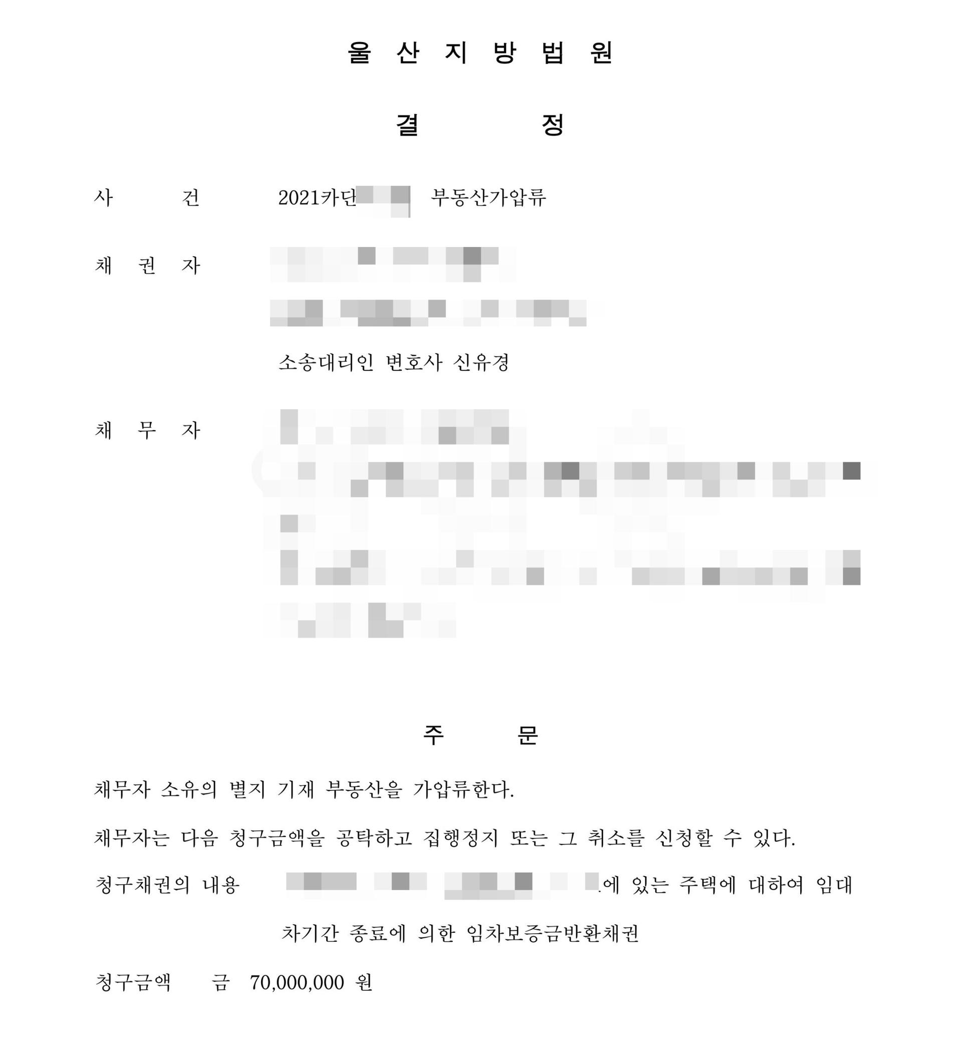 ★승소사례 전세보증금임대차보증금 반환을 위한 부동산 가압류 인용부산부동산변호사 승소사례 
