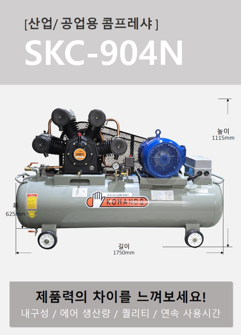 산업용콤프레샤15마력, SKC-904N, 코핸즈,15마력