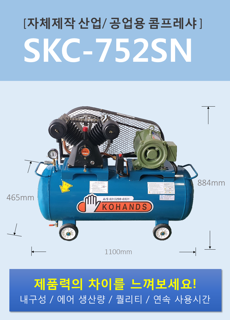 산업용콤프레샤, 3HP, 콤프렛서, 공기압축기, 3마력, 220V삼상,380V삼상, 에어콤프레샤, SKC-752SN, 자체제작