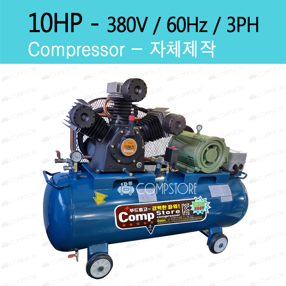 산업용콤프레샤, 10HP, 콤프렛서, 공기압축기, 10마력3상, 에어콤프레샤, SKC-903N, 자체제작 : 콤프스토어