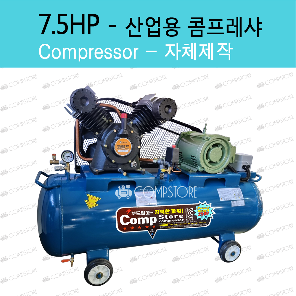 산업용콤프레샤, 7.5HP, 콤프렛서, 공기압축기, 7.5마력3상, 에어콤프레샤, SKC-902N, 자체제작