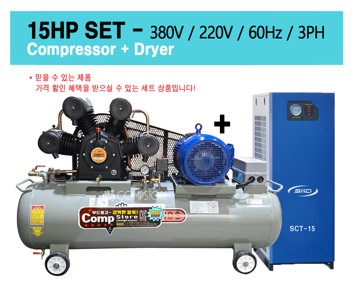 산업용콤프레샤15마력, KC-904N, 코핸즈,15마력, SCT-15, 드라이어, air-dryer, 고온 일체형 드라이어