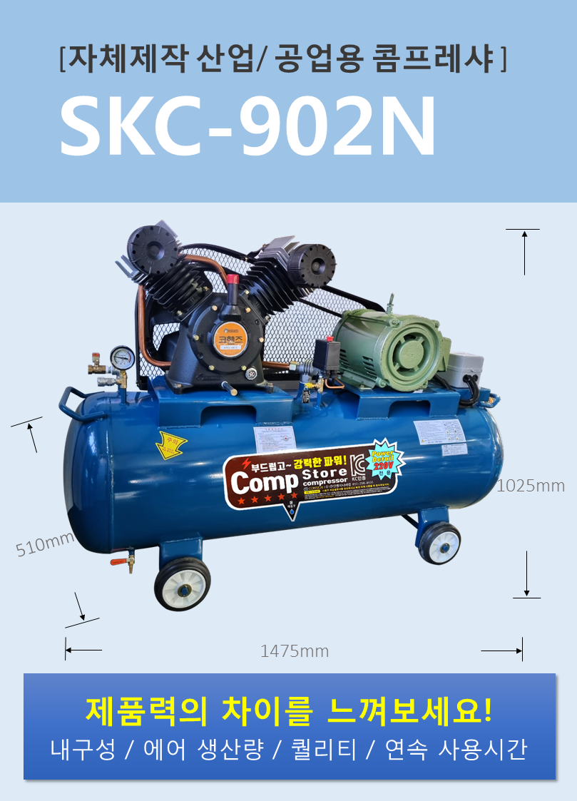 산업용콤프레샤, 7.5HP, 콤프렛서, 공기압축기, 7.5마력3상, 에어콤프레샤, SKC-902N, 자체제작