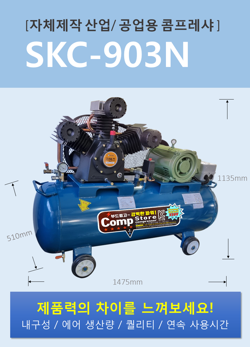 산업용콤프레샤, 10HP, 콤프렛서, 공기압축기, 10마력3상, 에어콤프레샤, SKC-903N, 자체제작 : 콤프스토어