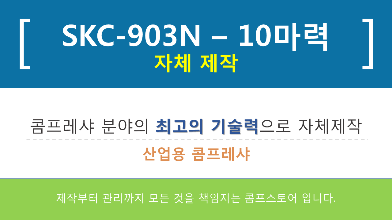 산업용콤프레샤, 10HP, 콤프렛서, 공기압축기, 10마력3상, 에어콤프레샤, SKC-903N, 자체제작 : 콤프스토어