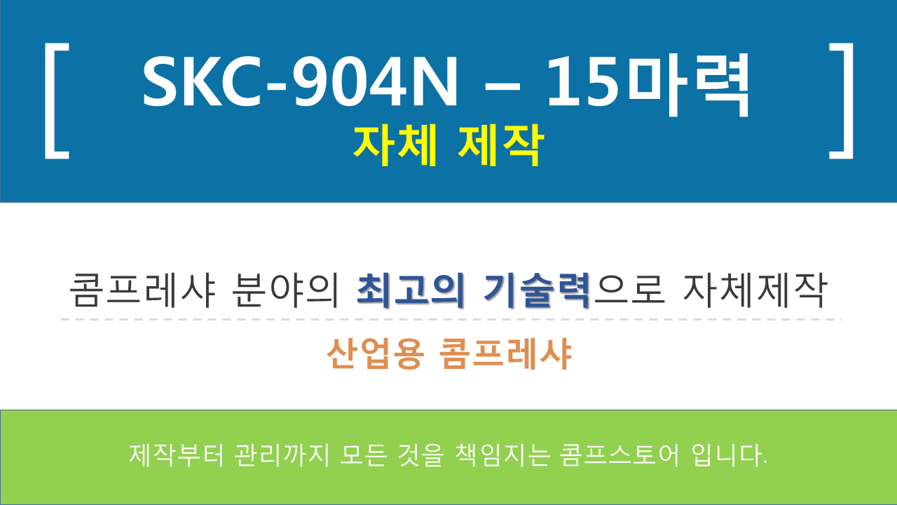 산업용콤프레샤15마력, SKC-904N, 코핸즈,15마력