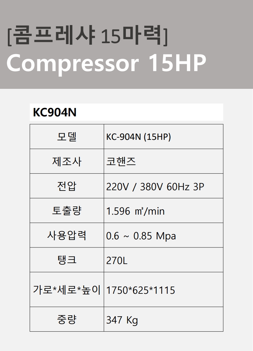 산업용콤프레샤15마력, KC-904N, 코핸즈,15마력, SCT-15, 드라이어, air-dryer, 고온 일체형 드라이어