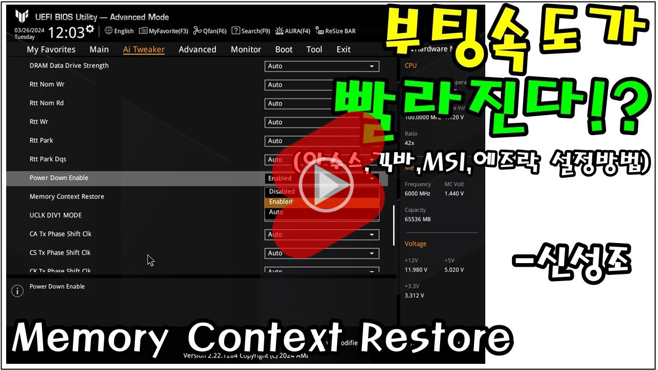 AMD PC의 부팅 속도를 빠르게하는 Memory Context Restore 설정 방법 : PC 조립 방법과 설정 방법