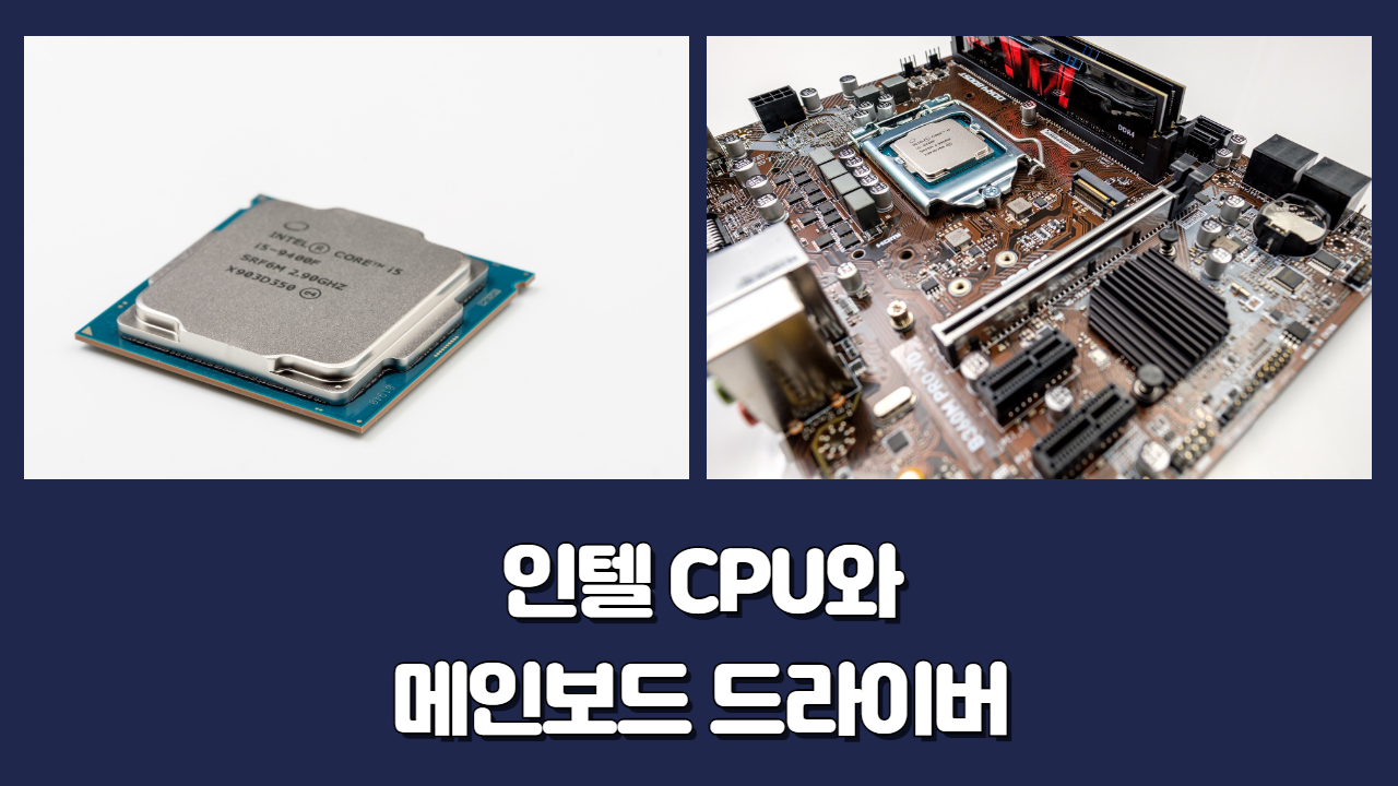 드라이버 인텔 Cpu 메인보드 드라이버 설치 방법 윈도우 정품 구매 방법과 설치 안내 무료 인증 방법까지