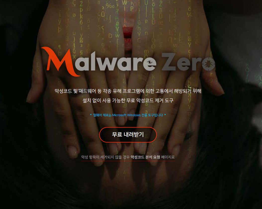 [백신] "악성 코드 탐지 및 제거 프로그램" - 멀웨어 제로(Malware Zero)- 우수한 성능! : PC 주요 부품과 노트북 제조사의 AS 센터 정보 안내