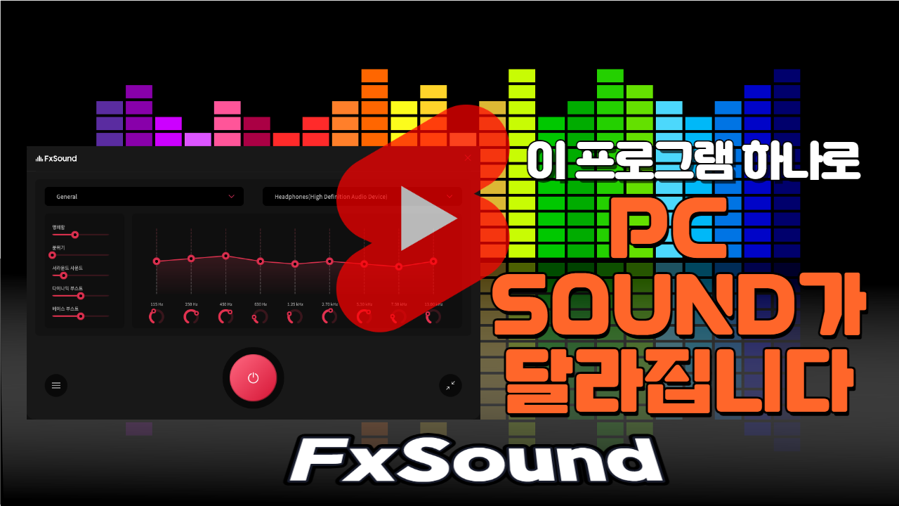 FxSound : 이 프로그램 하나로 PC 사운드 업그레이드 : PC, 노트북 활용 프로그램