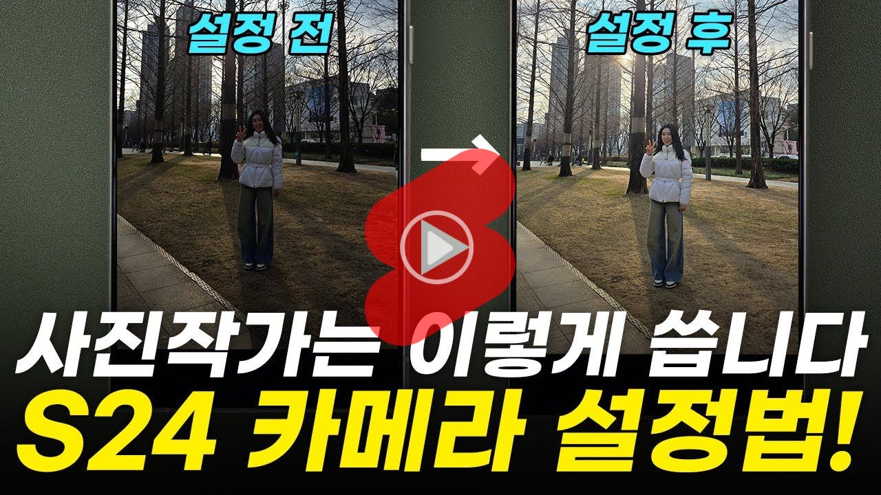 갤럭시 카메라 완벽 설정 22 가지(S24 사진, 영상, 카메라 어시스턴트, AI) : 스마트폰, 갤럭시, 갤럭시탭 정보
