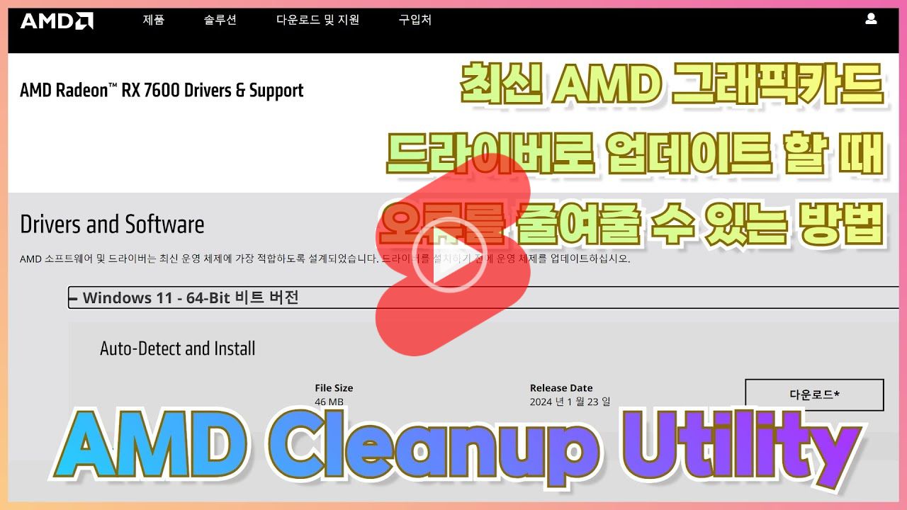 AMD에서 제공하는 라데온 그래픽카드 드라이버 삭제 프로그램 - AMD Cleanup Utilty : PC 메인보드, 그래픽카드 ...