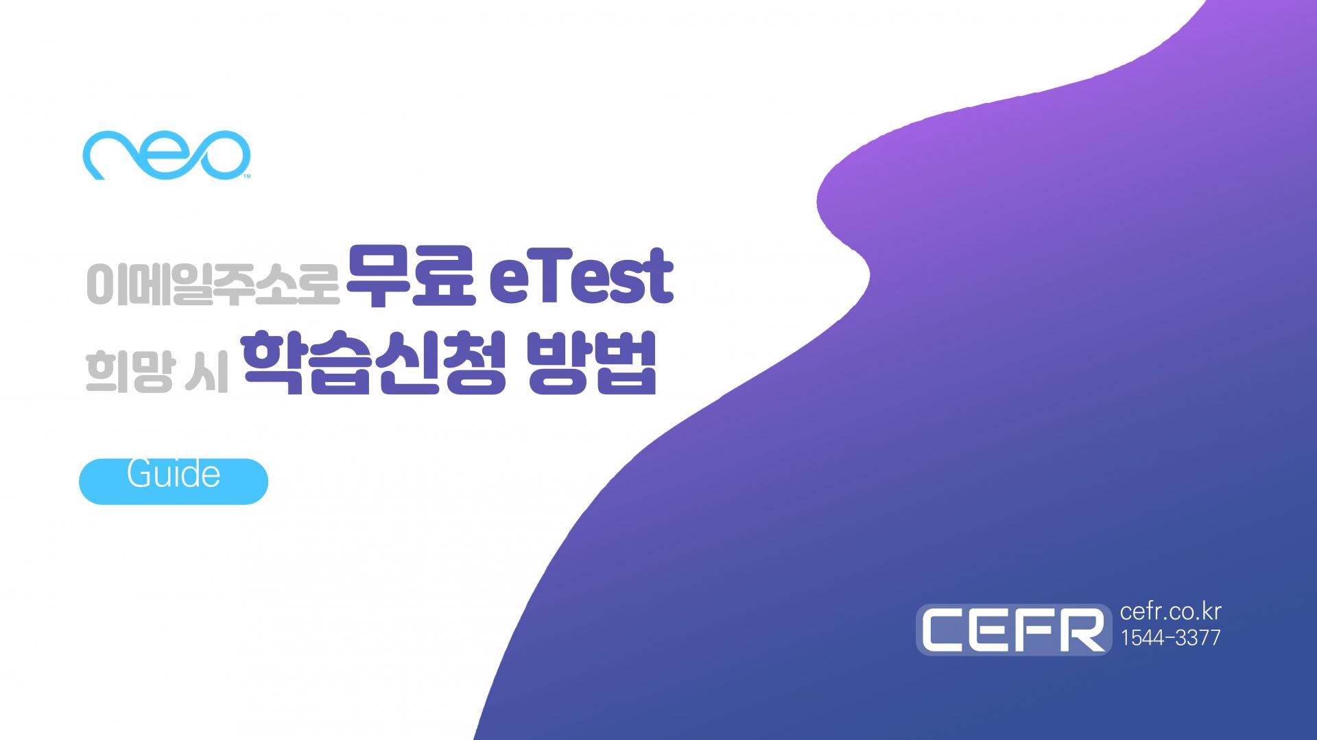 CEFR 레벨 진단, 무제한 무료! : 스피킹앱 neo & DynEd 스피킹 새소식