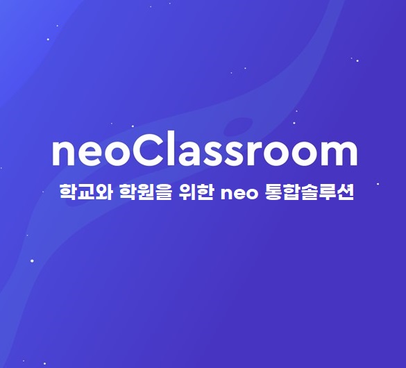 neo Classroom을 소개합니다.
