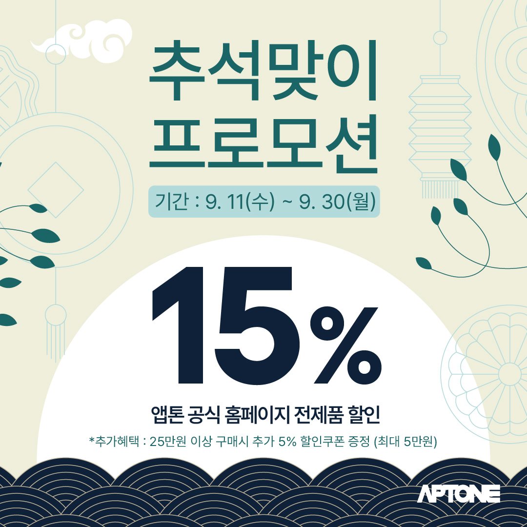 2024 추석맞이 프로모션 | APTONE 앱톤