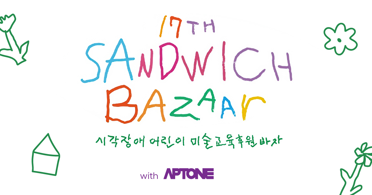 2024 샌드위치 바자 | APTONE 앱톤