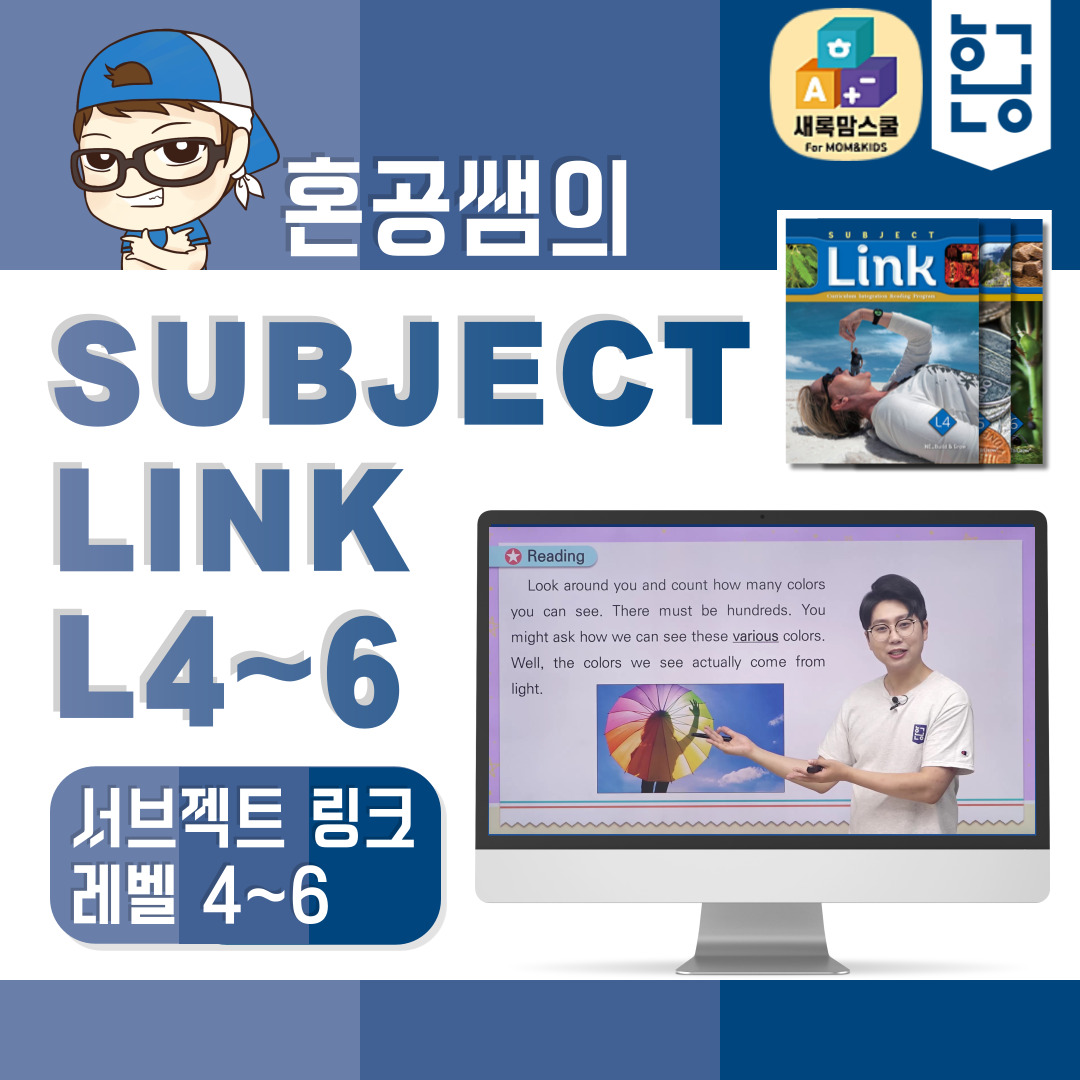[새록맘X혼공] ★강의★ 서브젝트 링크 4~6 : 혼공마켓