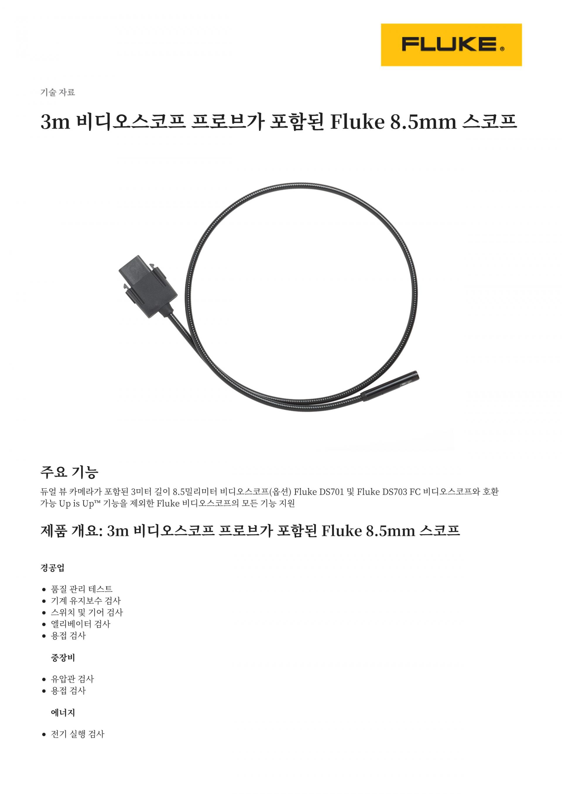 FLUKE 8.5mm 스코프(3m 비디오스코프 및 릴 포함) : 지니어스인더스트리 - 대한민국 No.1 산업장비 공급채널