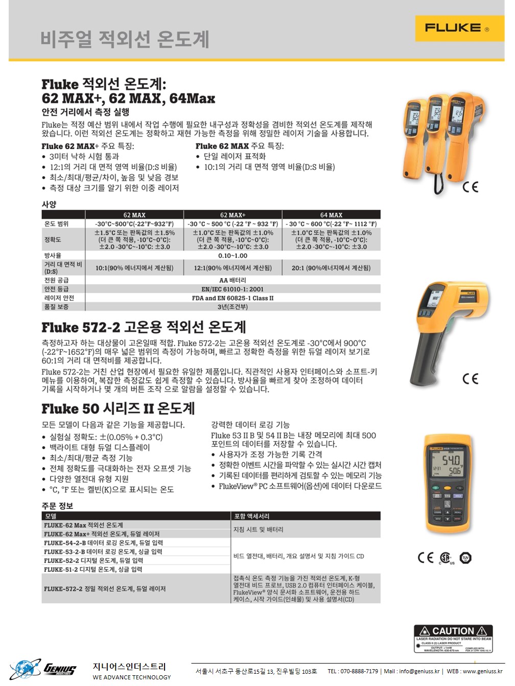 FLUKE 572-2 고온 적외선 온도계 : 지니어스인더스트리 - 대한민국 No.1 산업장비 공급채널
