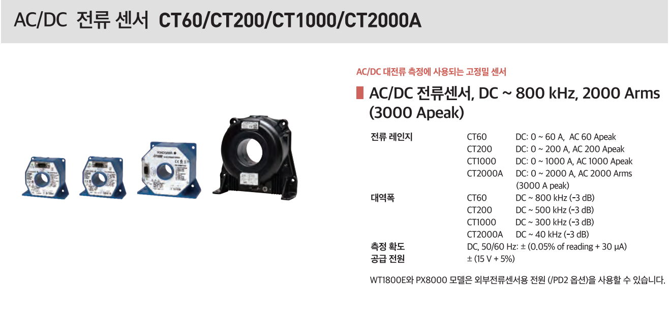 YOKOGAWA CT60, CT200, CT1000, CT2000A - AC, DC 전류 홀 센서 : 지니어스인더스트리 - 대한민국 No.1 산업장비 공급채널