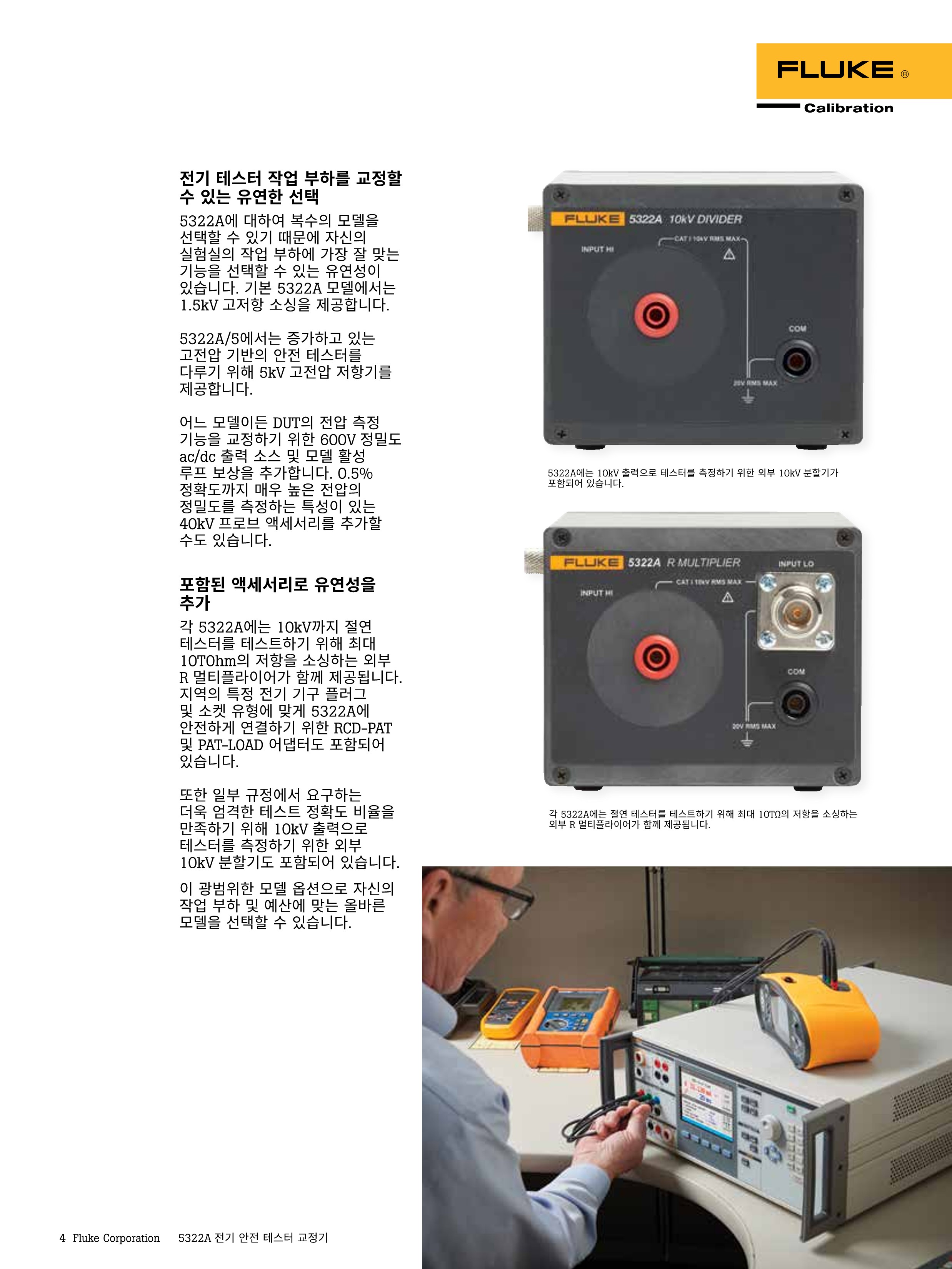 FLUKE 5322A 전기 안전 테스터 교정기 : 지니어스인더스트리 - 대한민국 No.1 산업장비 공급채널