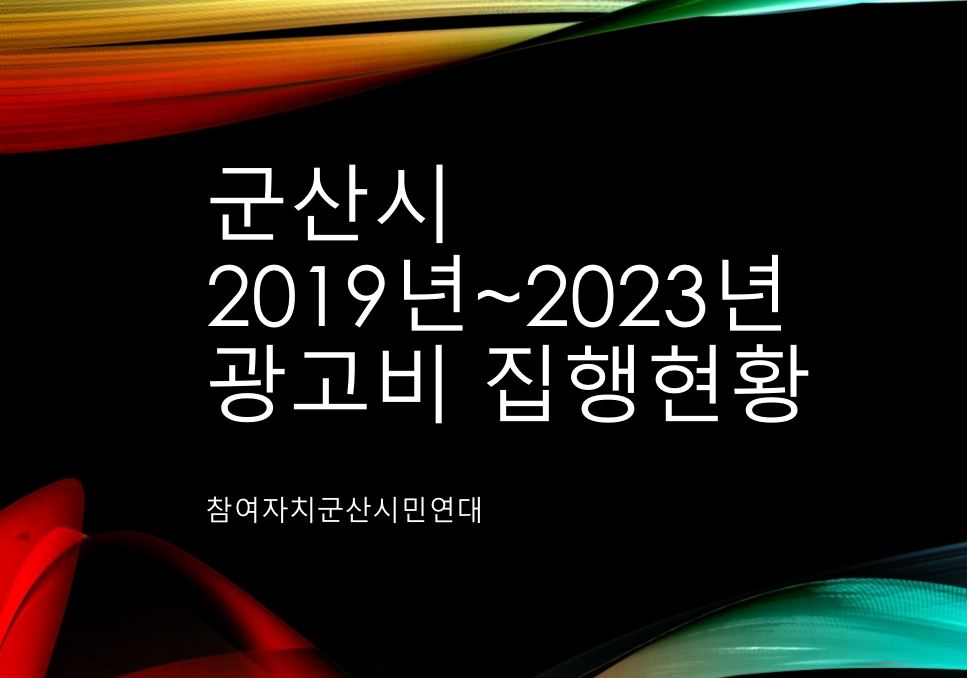군산시 2019년~2023년 광고비 집행내역 분석 : 군산시민연대 활동
