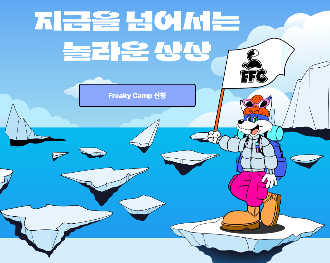 [FFC] 지금을 넘어서는 놀라운 상상, 프리키 캠프에 초대합니다 : 알맹상점