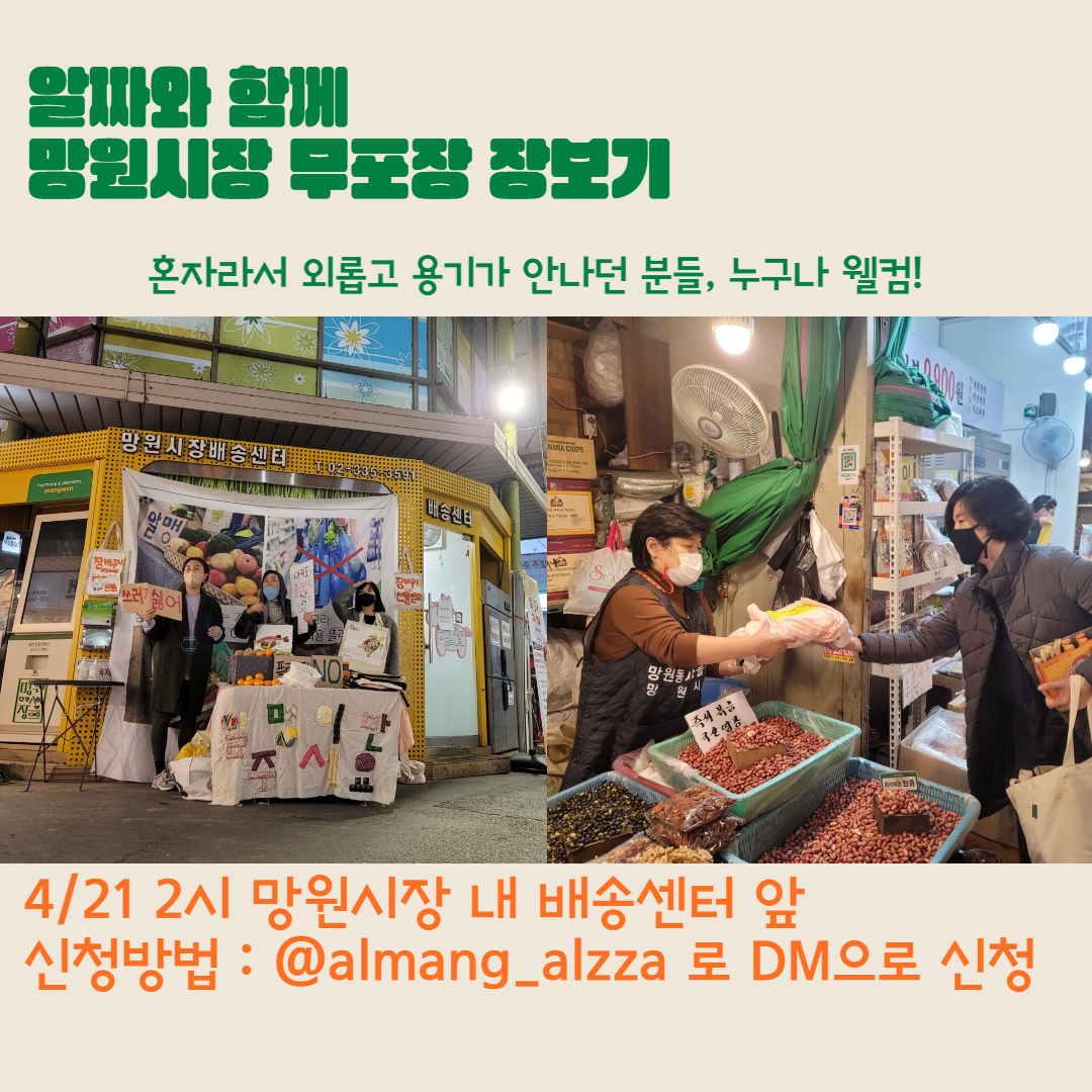[알맹 망원시장] 4 21 금 망원시장에서 무포장 장보기하고 무료로 선물받자💌 알맹상점