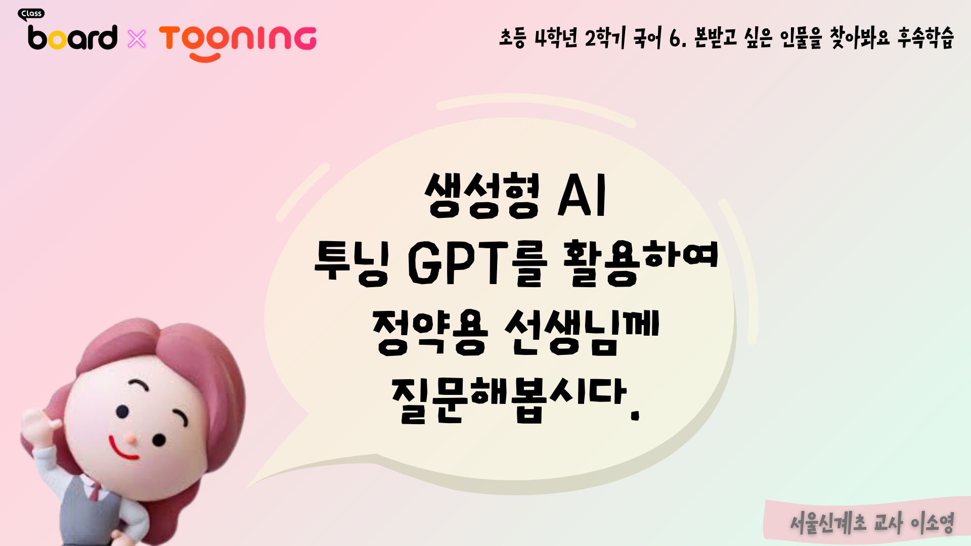 초등 투닝ai를 활용한 나의 미래 자서전 쓰기 투닝 스피커 교육용 활용사례
