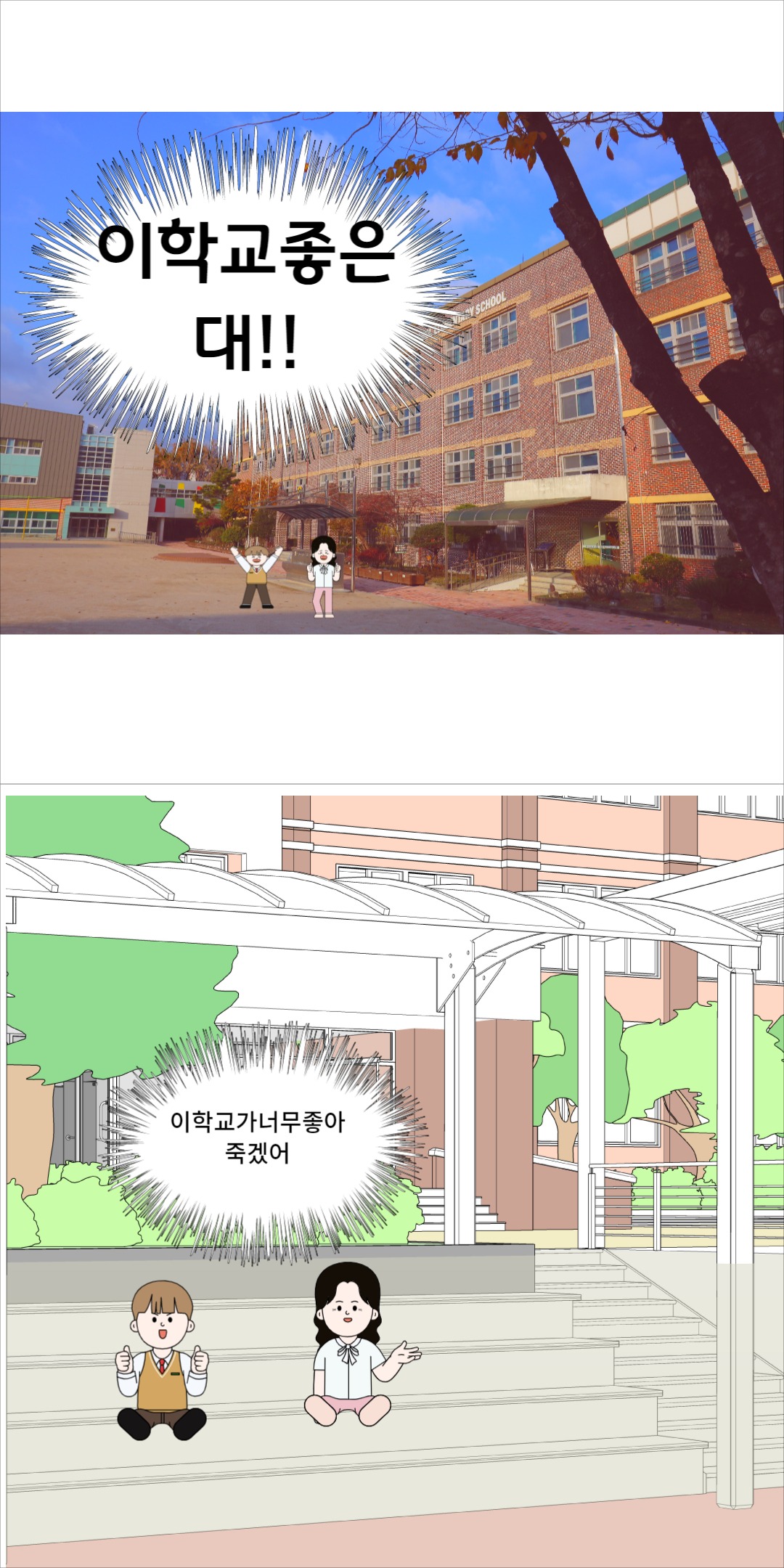 학교 사랑 주간 학교 관련 웹툰 만들기 초등학교 교육용 활용사례