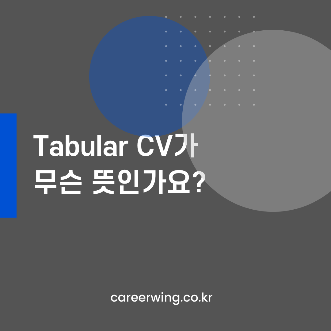 Tabular CV가 무슨 뜻인가요? : careerwing