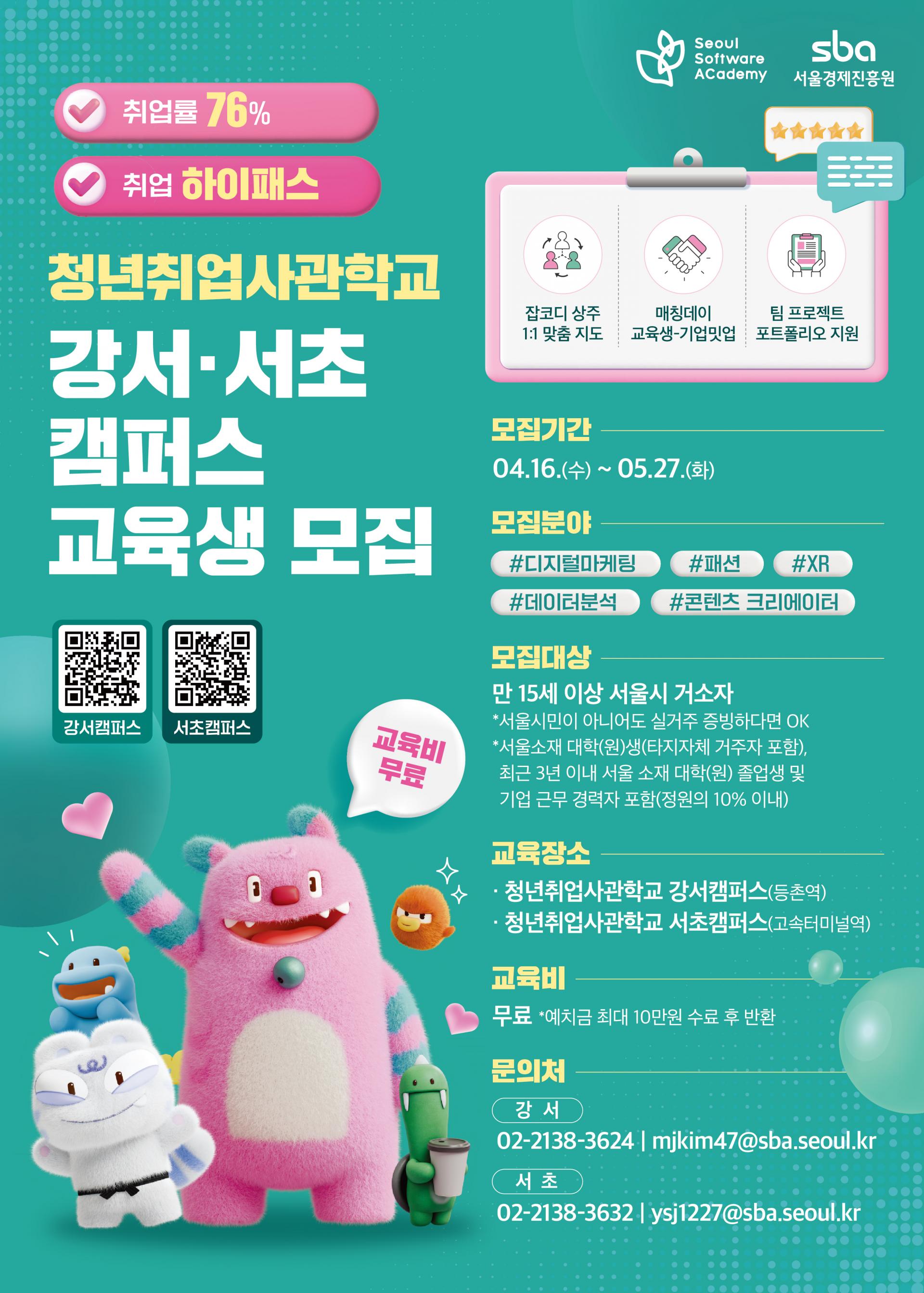 [교육] [학부/대학원] 청년취업사관학교 SeSAC 강서·서초 캠퍼스 교육생 모집 (~5/27) : 이화여대 생명과학과