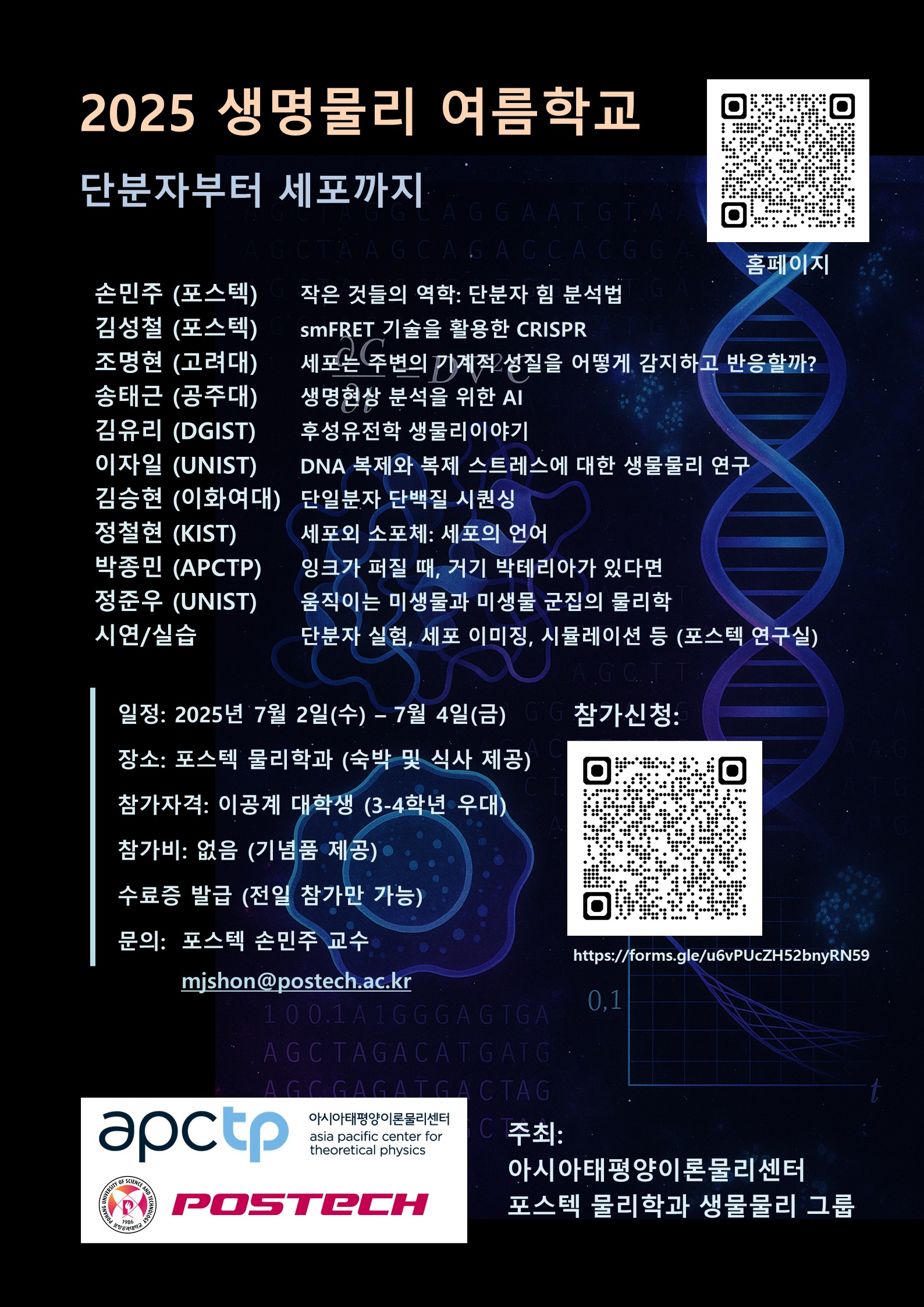 [교육] [학부] 2025 포스텍/APCTP 생명물리 여름학교 참가 안내 : 이화여대 생명과학과