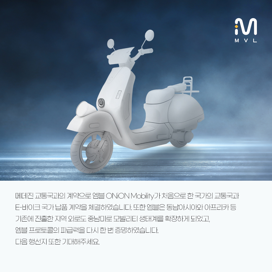 MVL의 ONiON Mobility, 콜롬비아 메데진에 E-bike 수출 : 엠블이야기 l 스토리