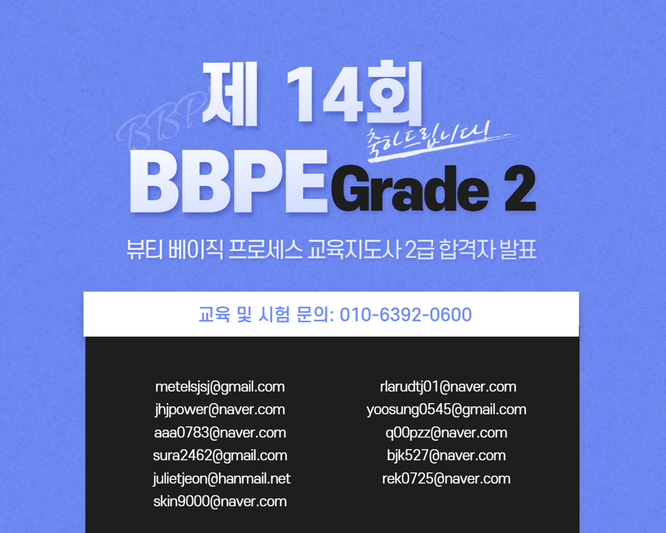제 14회 BBPE Grade 2 합격자 발표 : 공지사항