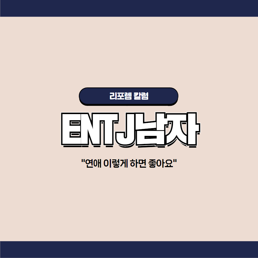 ENTJ남자와의 연애 꿀팁 : 리포렘