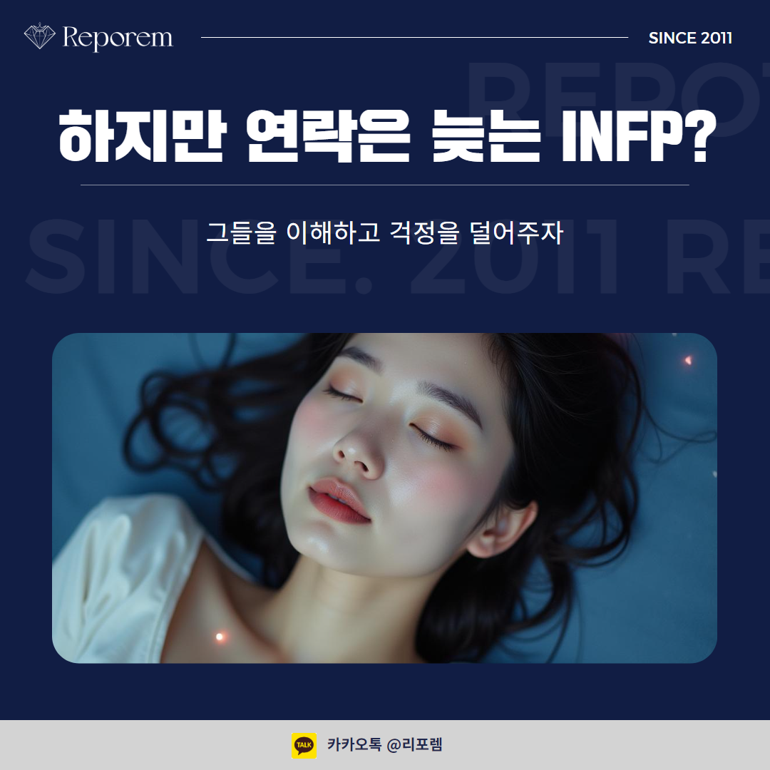 INFP가 연락을 늦게 하는 이유는? : 리포렘