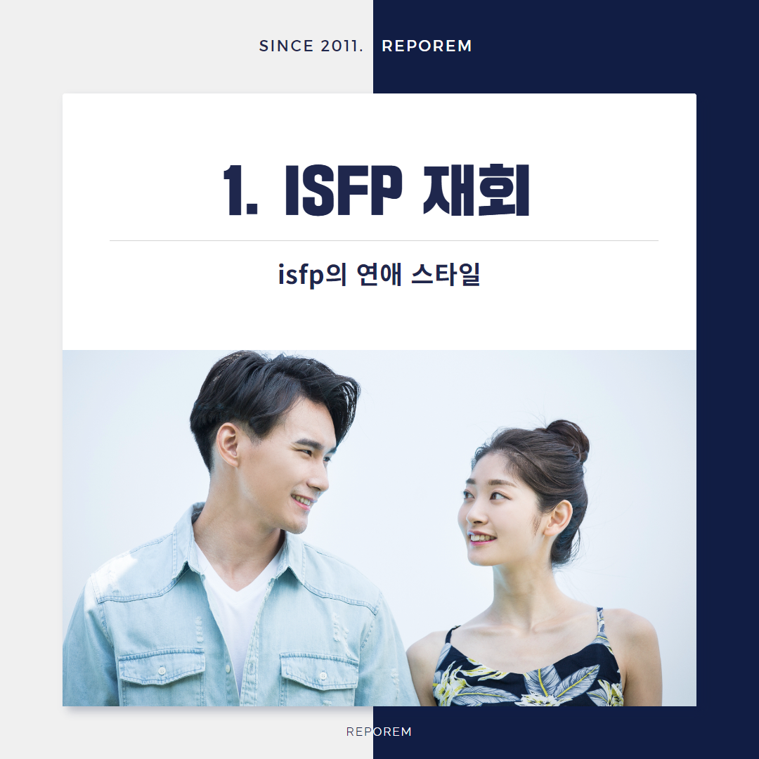ISFP 재회 방법과 심리가 궁금하다면? : 리포렘